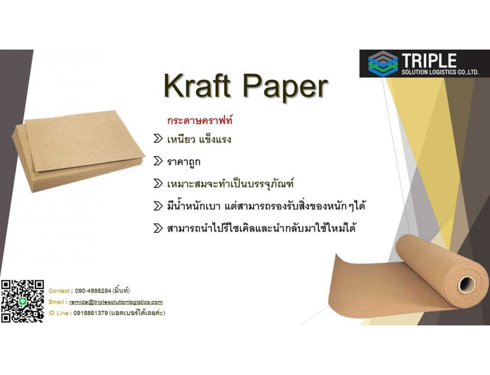 Kraft Paper กระดาษคราฟท์