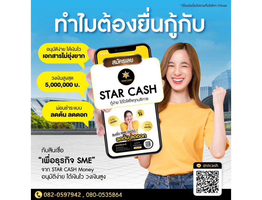 สินเชื่อ บริษัท STAR CASH สินเชื่อเพื่อธุรกิจSME เงินทุนธุรกิจ