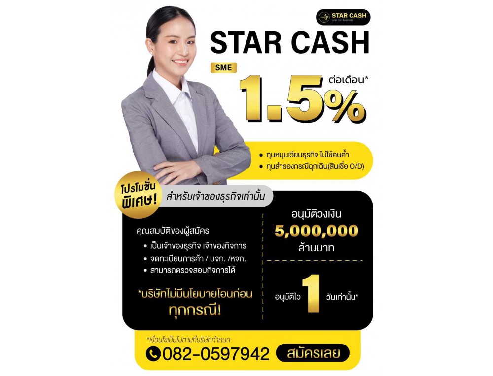 สินเชื่อ บริษัท STAR CASH สินเชื่อเพื่อธุรกิจSME เงินทุนธุรกิจ