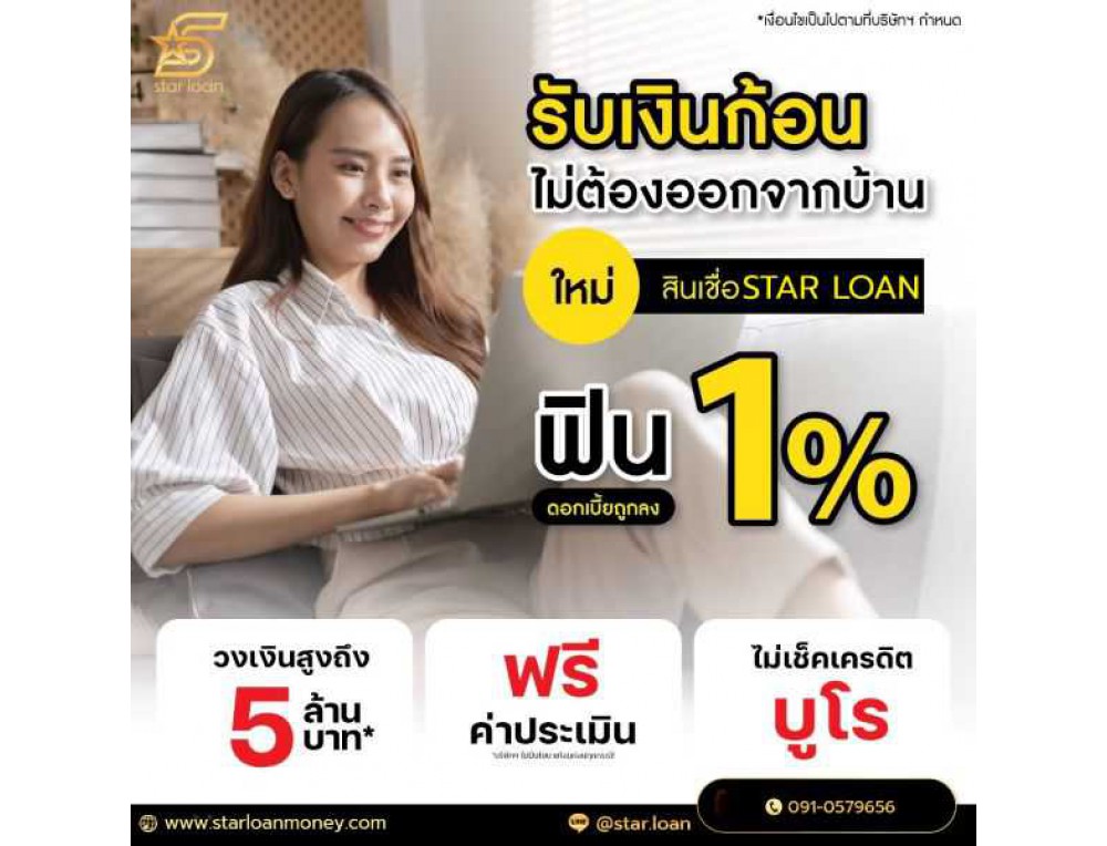 บริษัทสินเชื่อ Star Loan