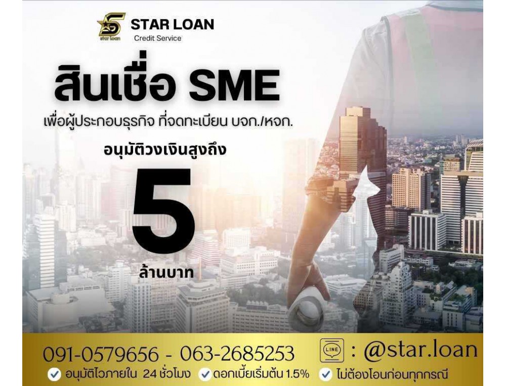 บริษัทสินเชื่อ Star Loan